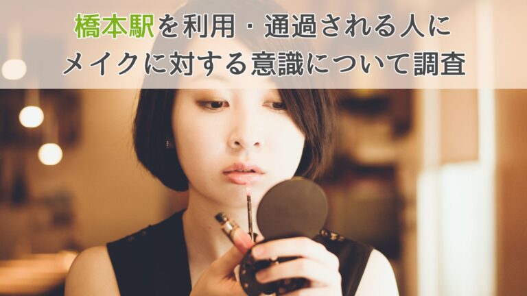 【メイクに対する意識についてアンケート】橋本駅を利用・通過する人に調査 眉毛とまつ毛の専門店